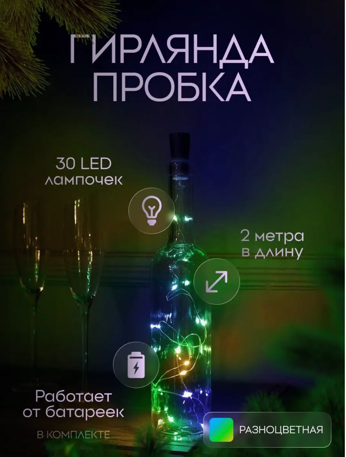 Гирлянда пробка в бутылку, новогодняя интерьерная гирлянда, новогодний декор роса, 2 метра, разноцветная
