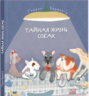 Варденга Г. Тайная жизнь собак Энц. в стихах про собак