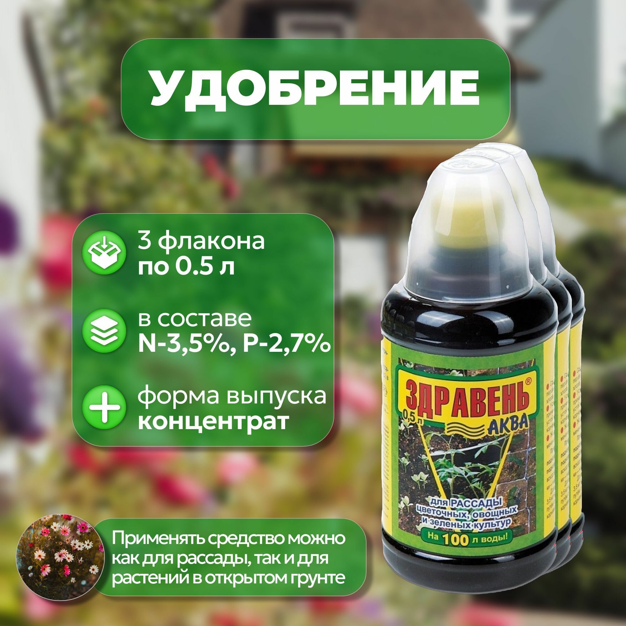 Удобрение Здравень Аква жидкое комплексное 3 флакона по 0,5л для рассады овощных культур и садовых цветов. Ускоряет развитие, улучшает приживаемость рассады при высадке