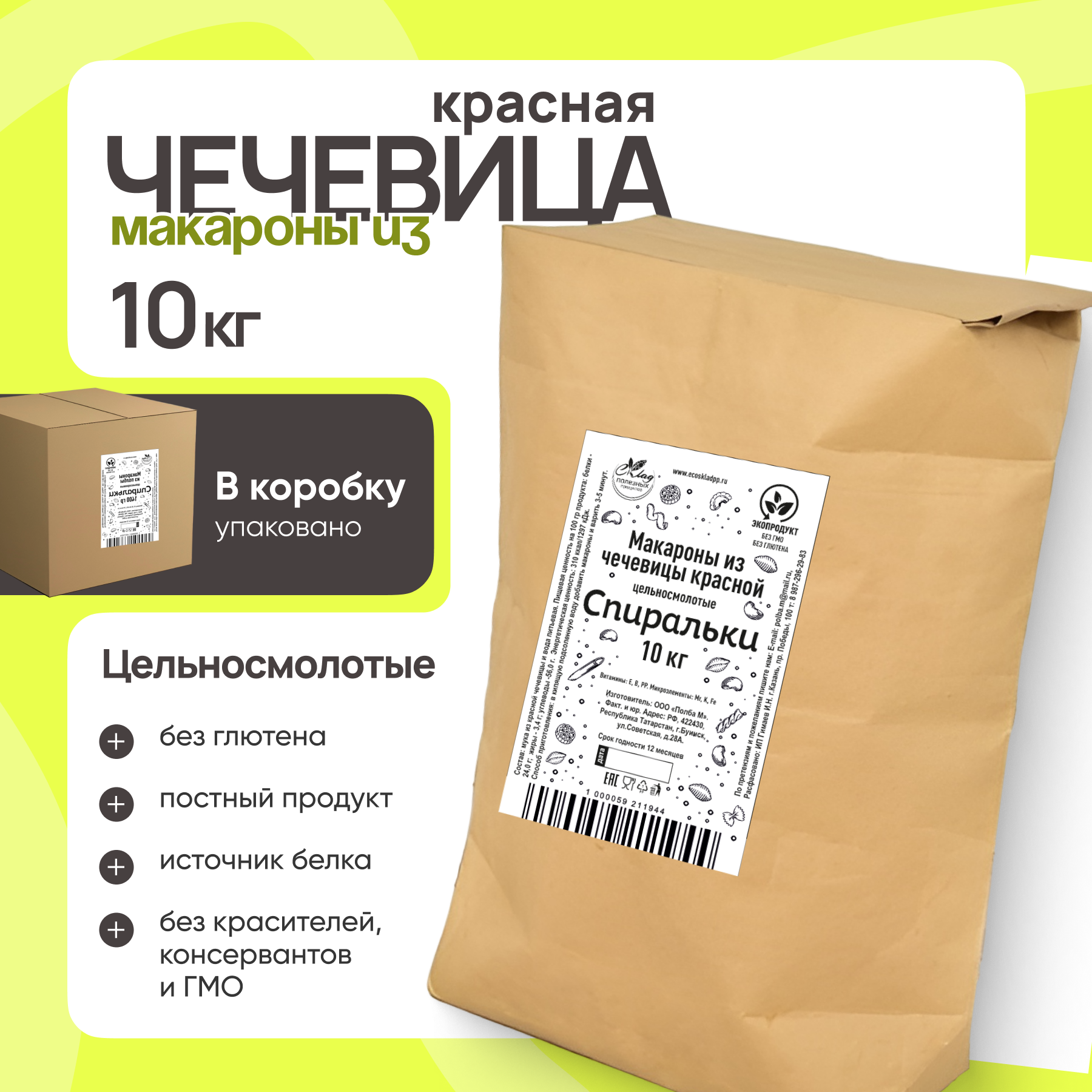 Макароны из чечевицы красной Спиральки цельносмолотые, 10 кг. цельнозерновые чечевичные без глютена