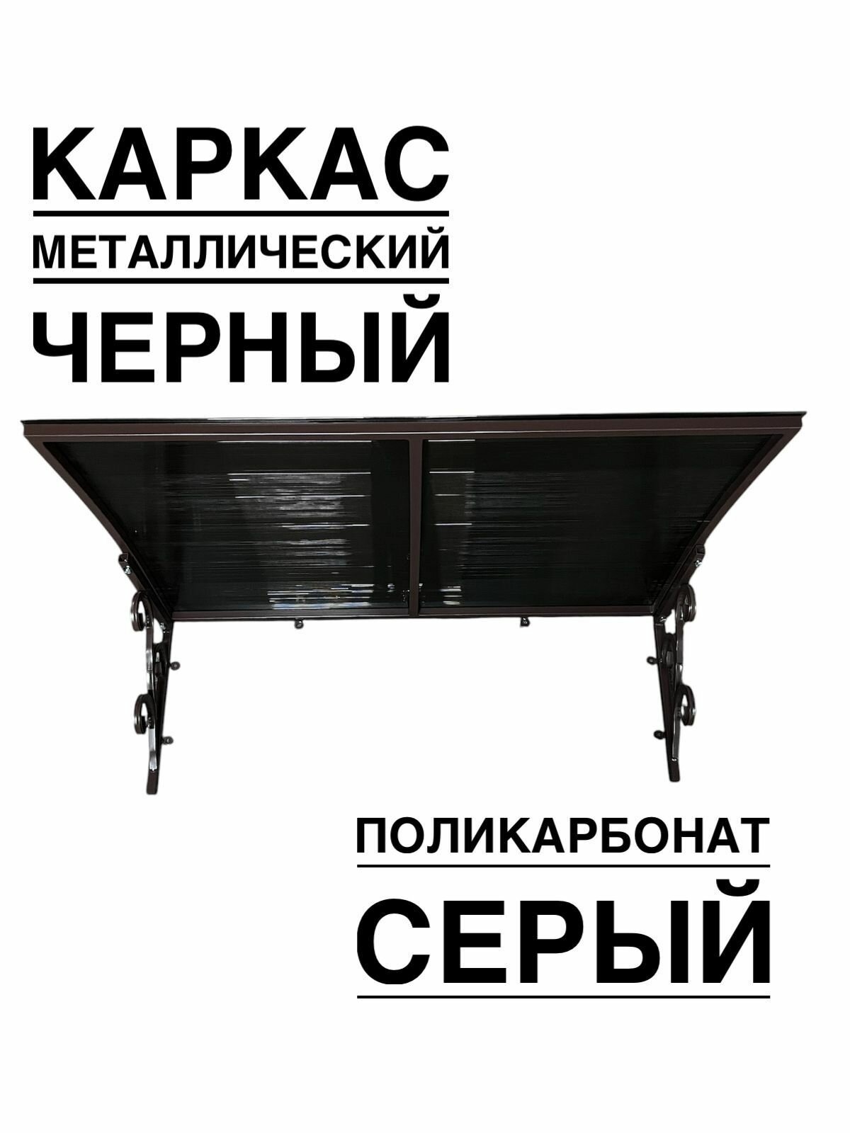 Козырек металлический над входной дверью и крыльцом YS70 черный каркас с серым поликарбонатом