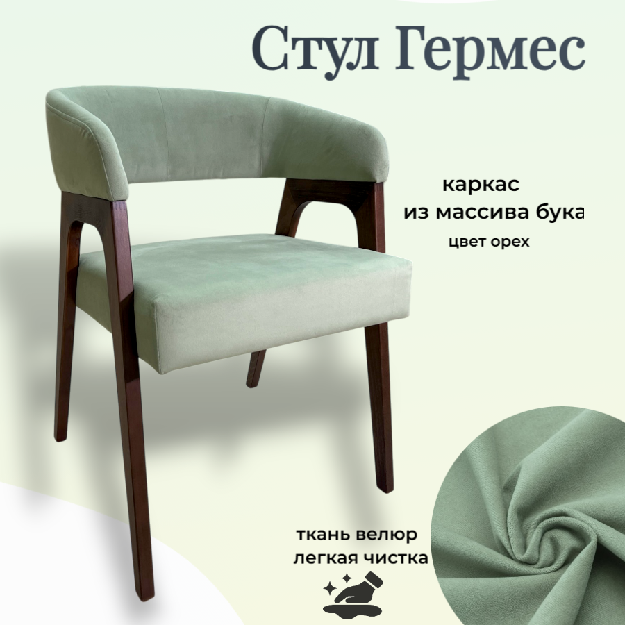Стул Гермес 1 шт, цвет светло-зеленый, ножки орех