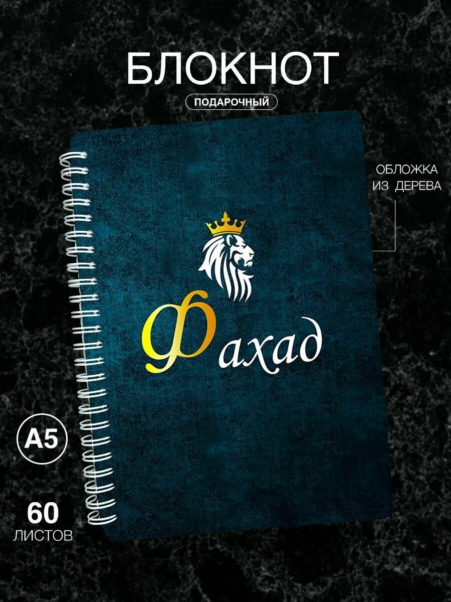 Блокнот деревянный Wood-Book с принтом мужской именной Фахад
