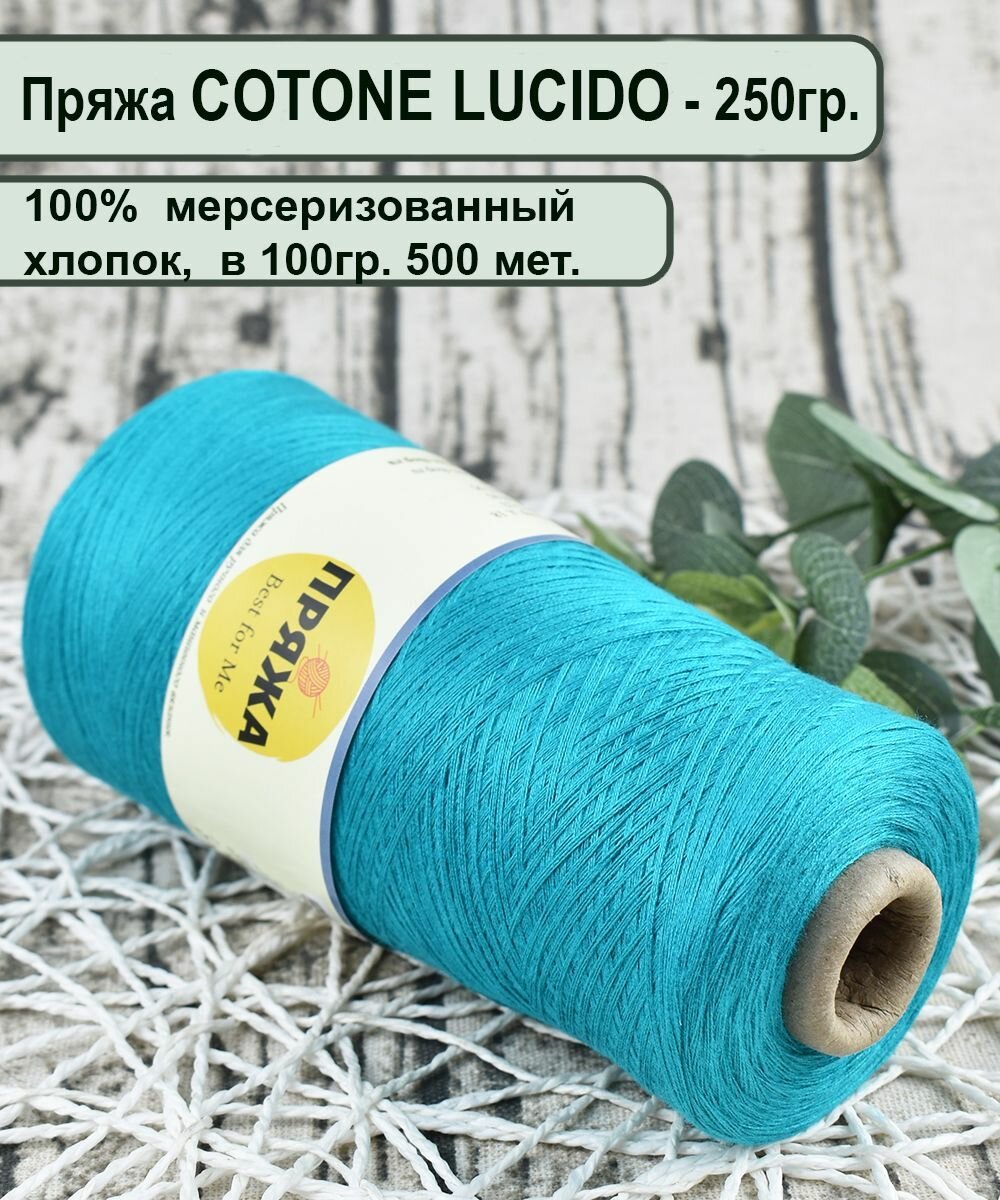 Пряжа COTTONE LUCIDO 100% египетский мерсеризованный хлопок, 100гр./500м цв.737 акватория (вес 250гр)