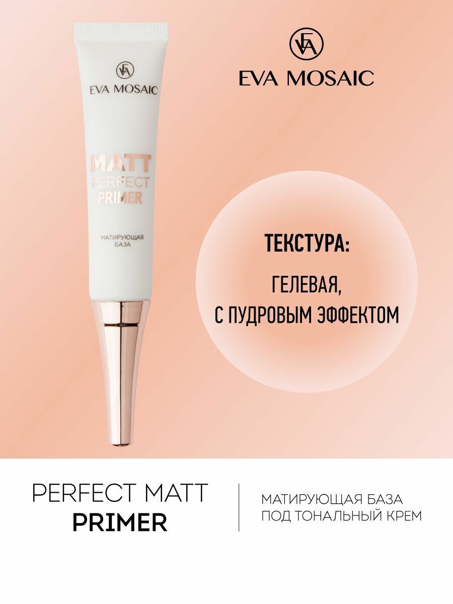 Eva Mosaic База под тональный крем матирующая