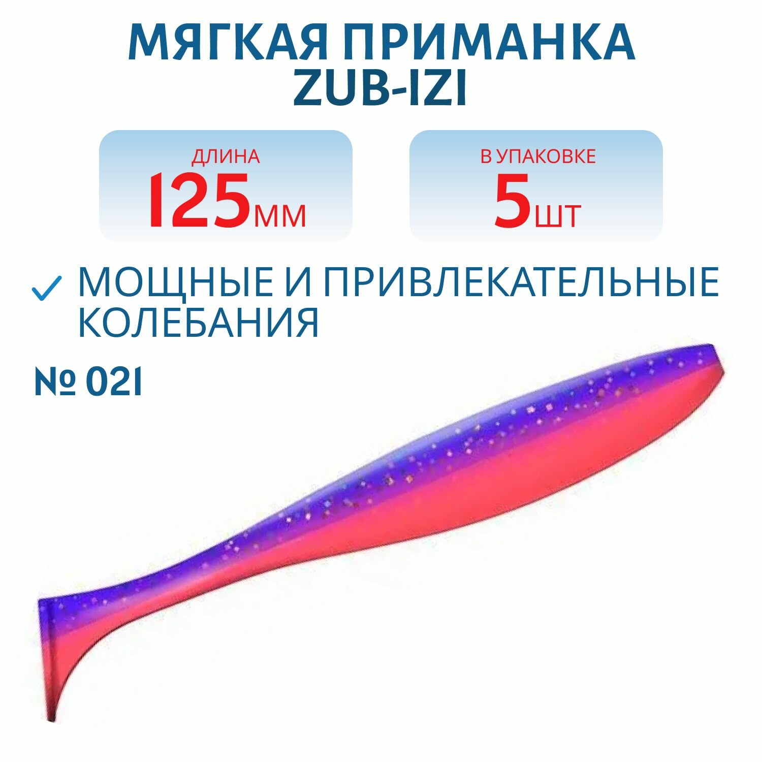 Приманка ZUB-IZI, 125 мм, 5 шт, цвет 021, фиолетовый верх-красный низ