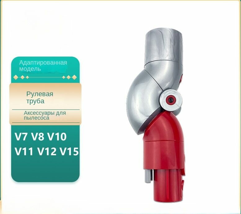 Для разъема рулевого локтя Dyson V7v8v10v11 Нижний преобразователь
