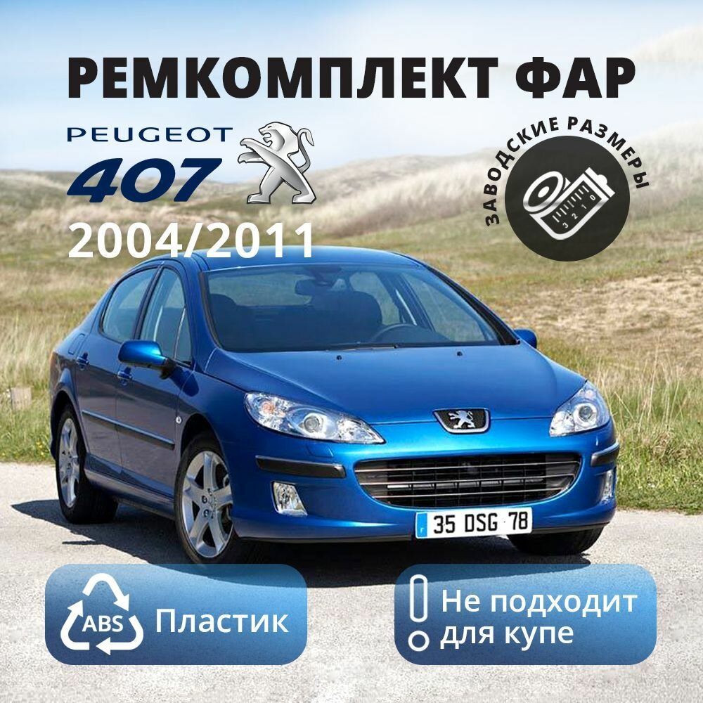 Ремкомплект обеих фар для Peugeot 407 (2004-2011) (OEM 6212.74 , 6212.75)