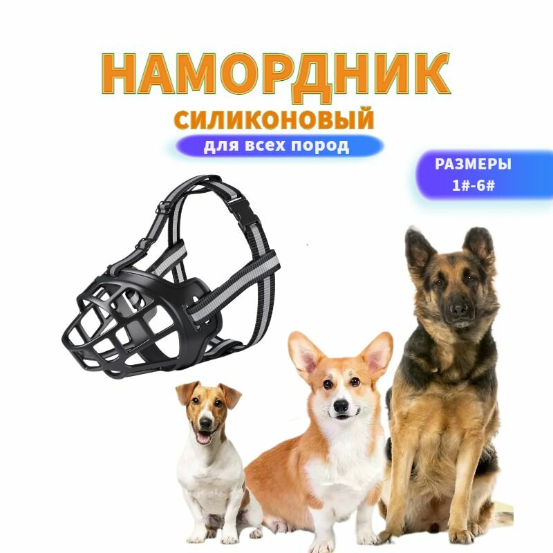 Намордник для собак, размер 3 / обхват морды 23см