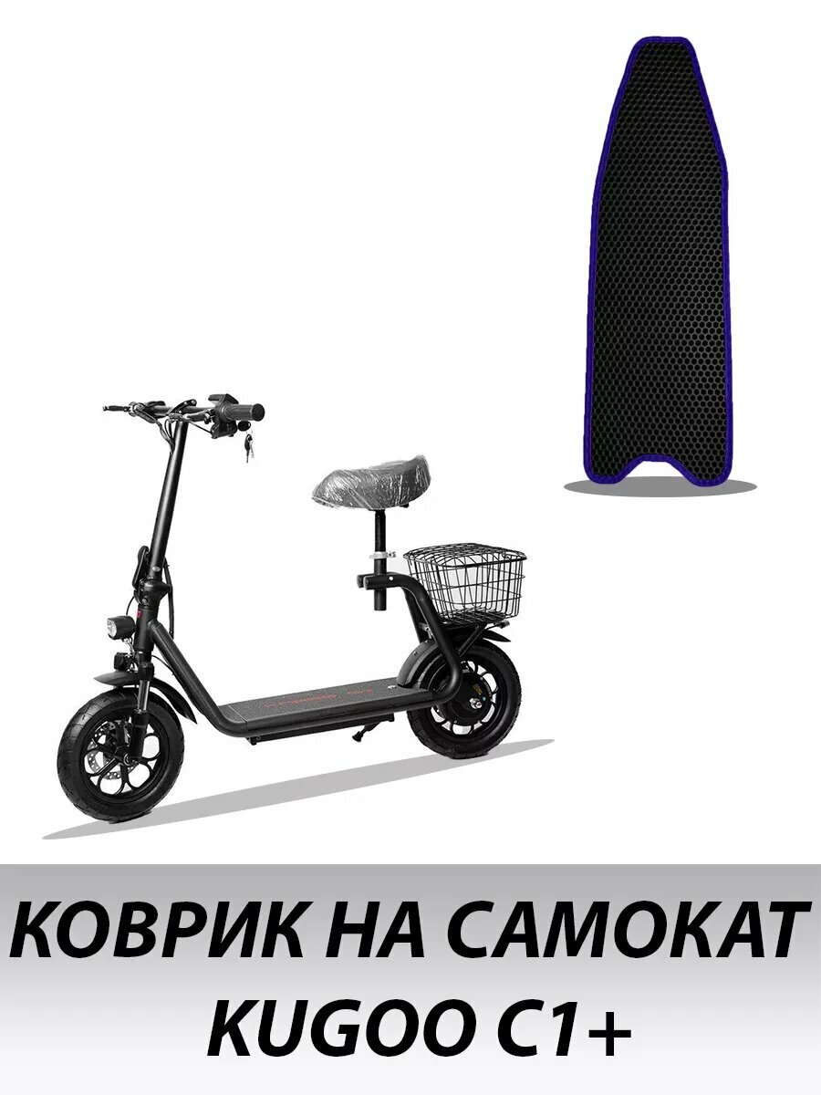 Коврик на самокат Kugoo С1+-