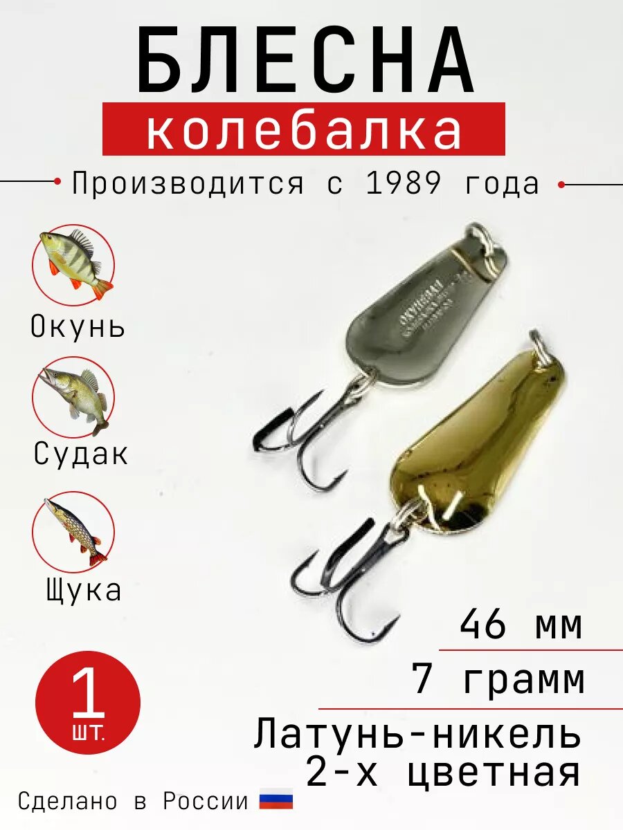 Блесна Колебалка-Питер "Окуневая", латунь-никель двухцветная, 7 грамм, 46 мм