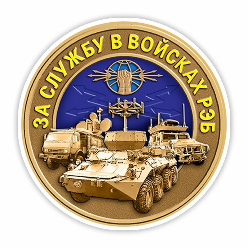 Наклейка "За службу в войсках РЭБ" на автомобиль