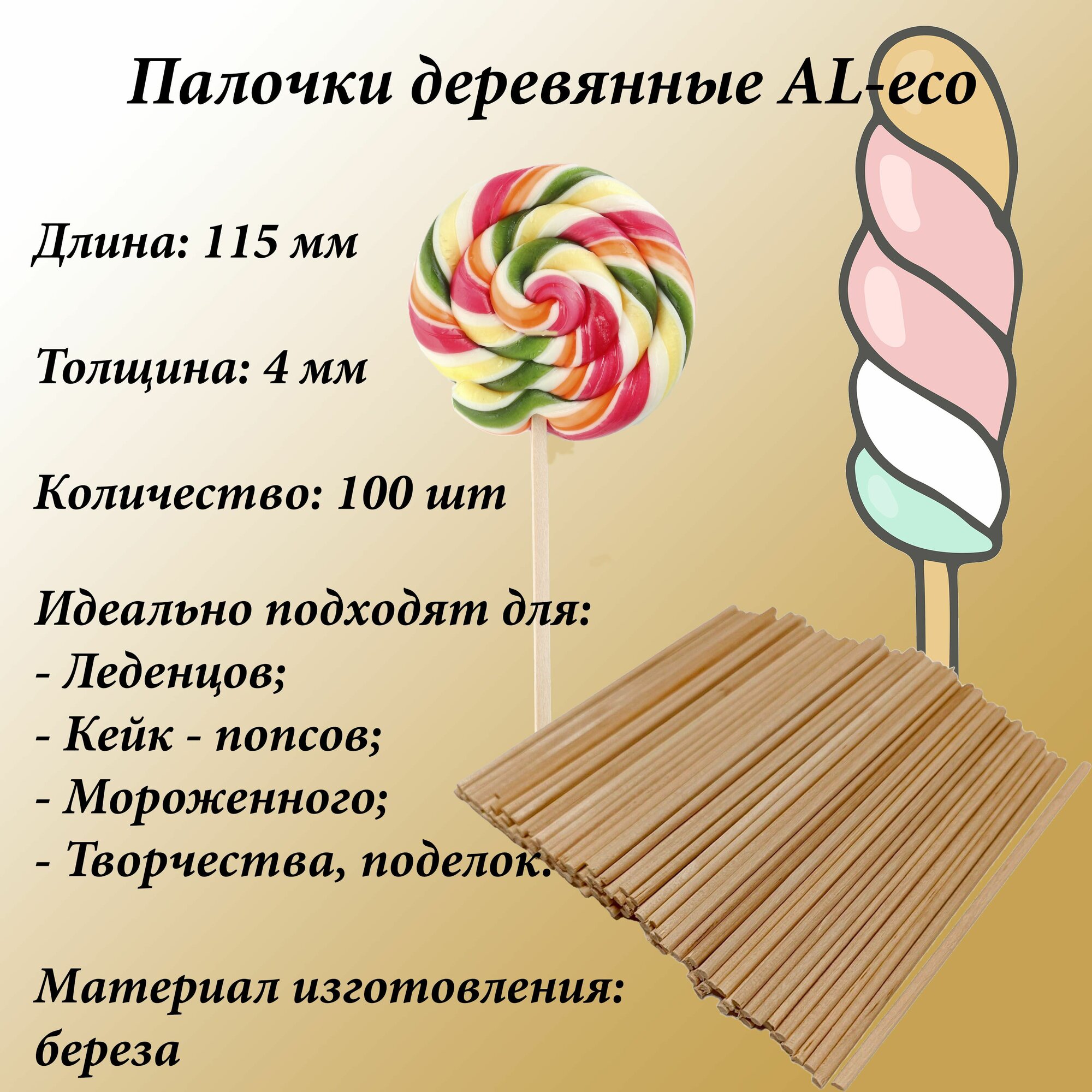 Палочки для леденцов и кейк-попс деревянные 4*115 мм, березовые, 100 шт