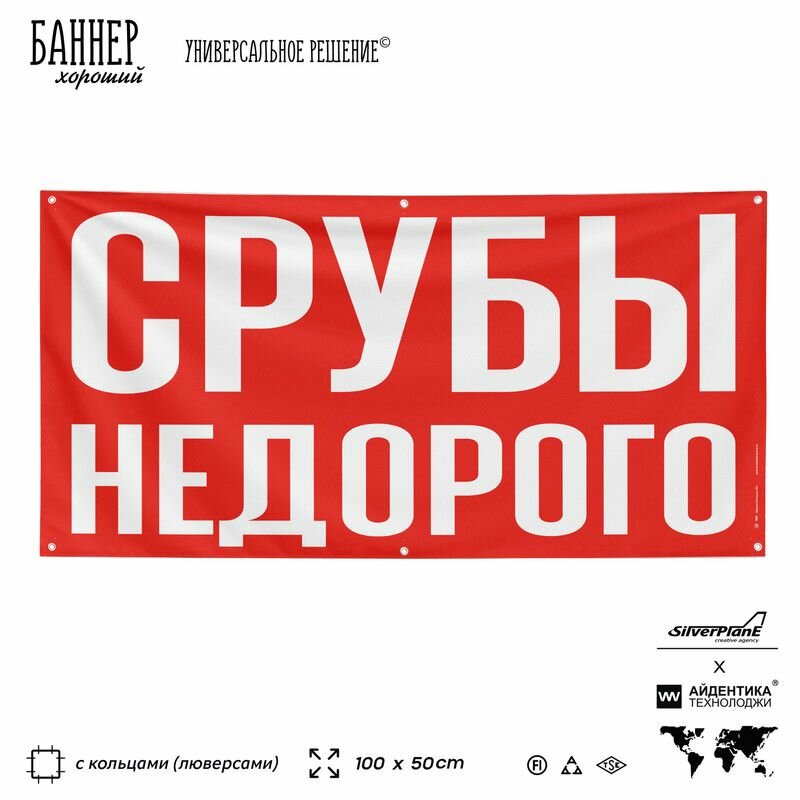 Рекламная вывеска баннер срубы недорого, 100х50 см, для магазина садового инвентаря, красный, SilverPlane x Айдентика Технолоджи