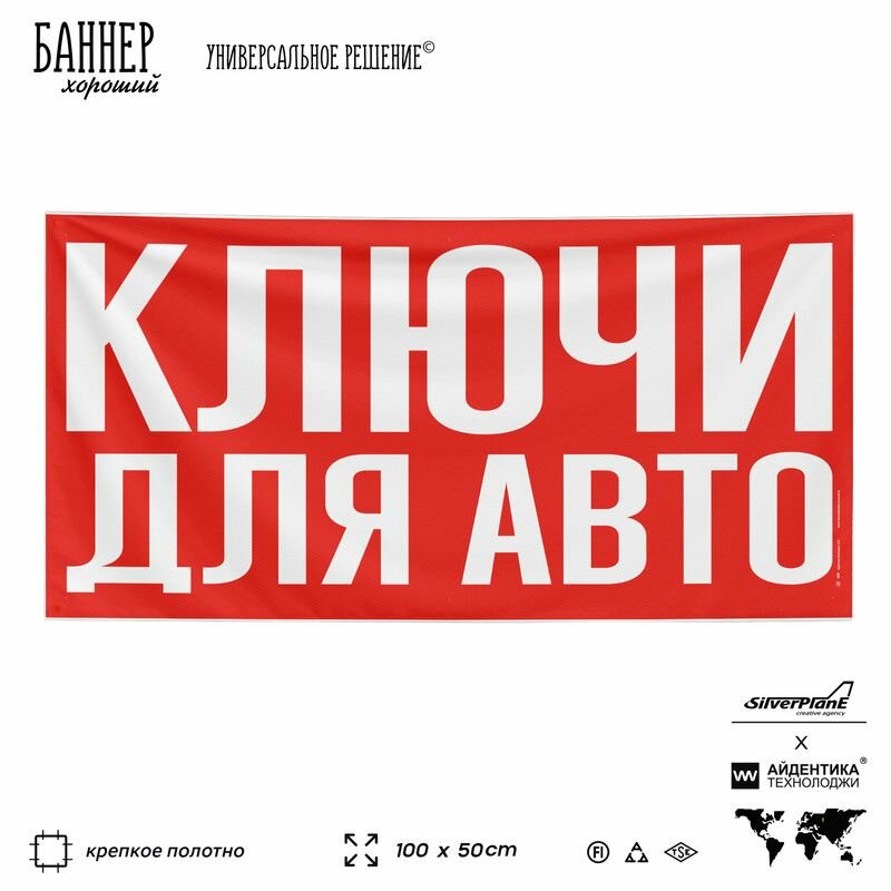 Рекламная вывеска баннер ключи для авто, 100х50 см, для сервиса услуг, красный, SIlverPlane x Айдентика Технолоджи