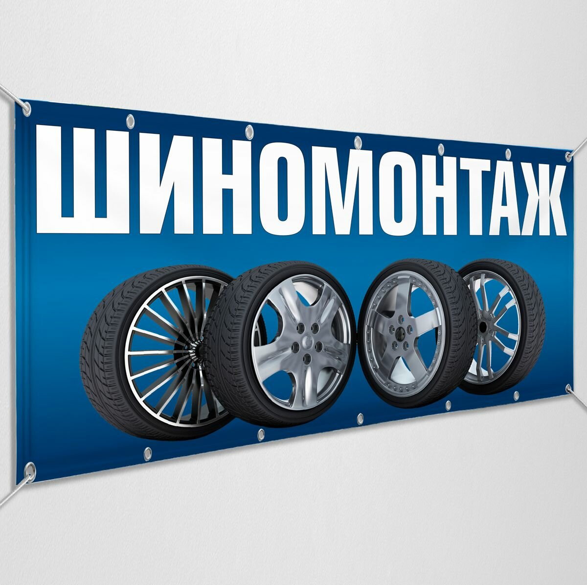 Баннер, рекламная вывеска "Шиномонтаж" / 1x0.5 м.