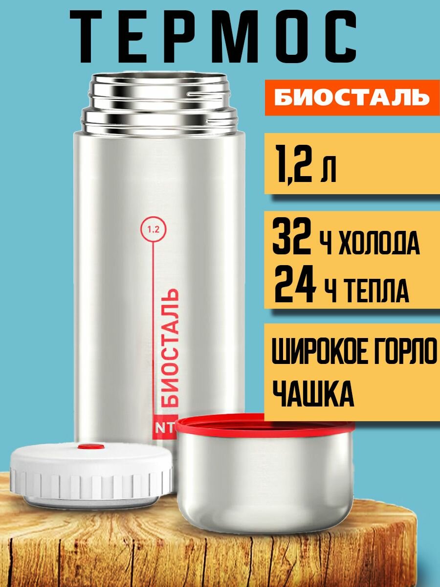 Термос Биосталь Biostal с широким горлом для еды, 1,2 л, стальной, NT-1200X