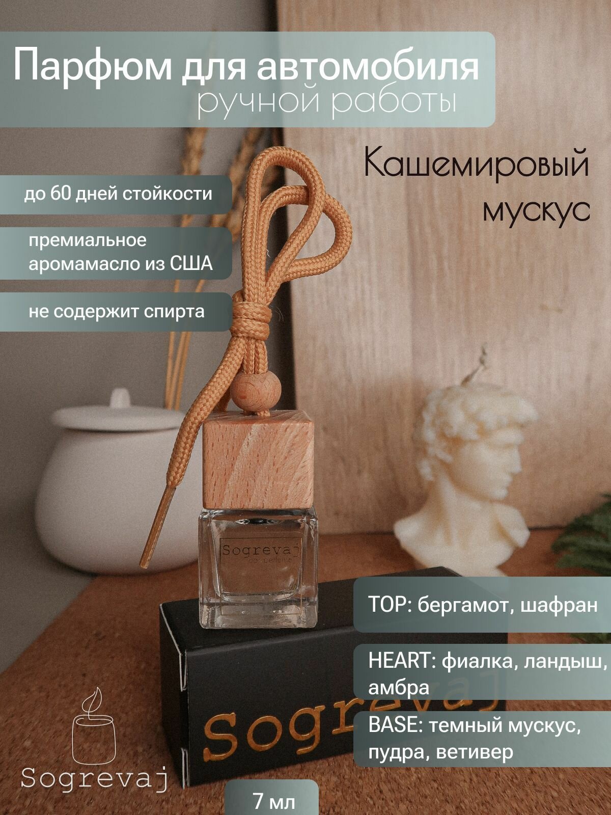Ароматизатор для автомобиля с ароматом "Кашемировый мускус", автопарфюм 7 мл