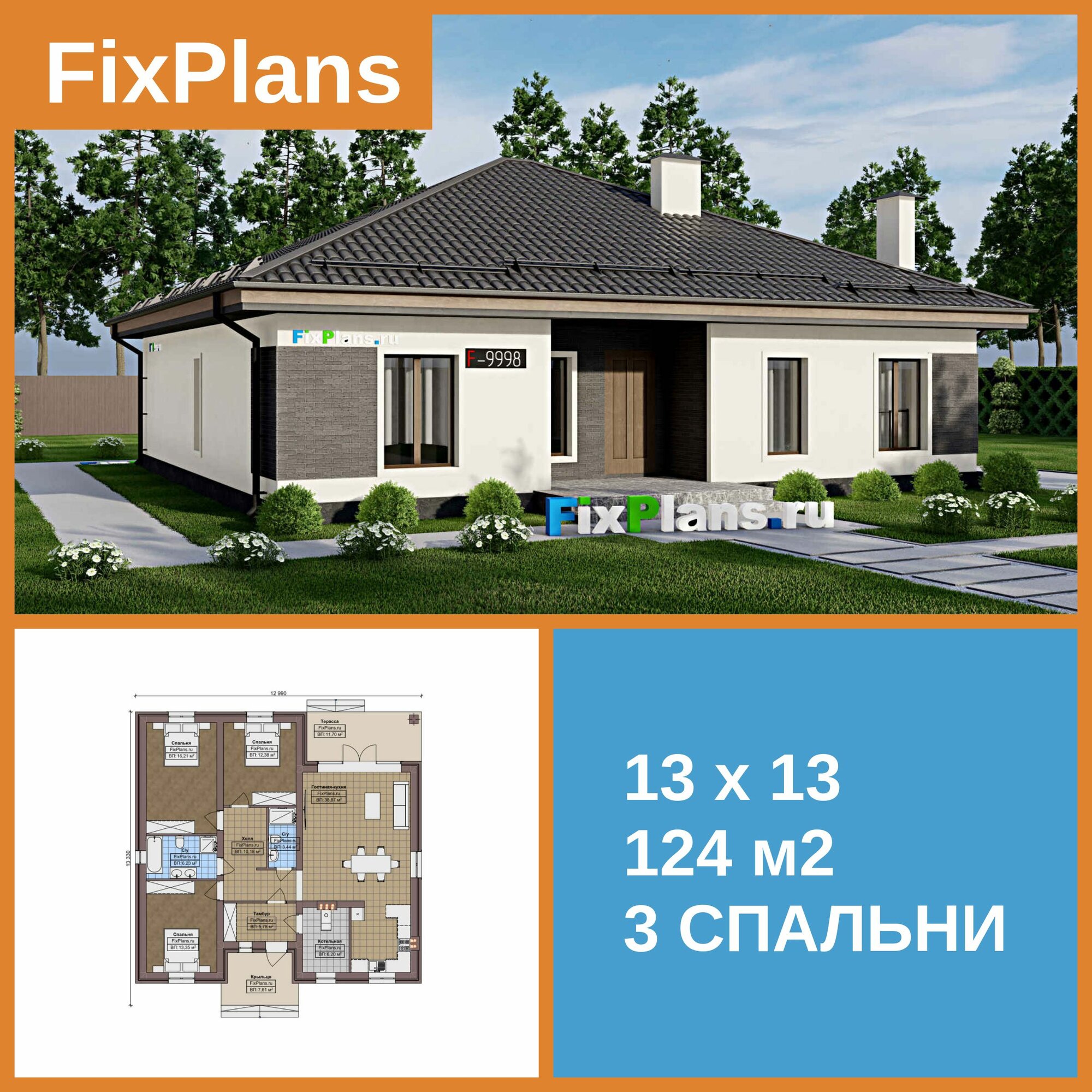 Проект дома FIXPLANS. Одноэтажный. Площадь 124.34 м2 F-9998 Размер 13.33 х 12.99