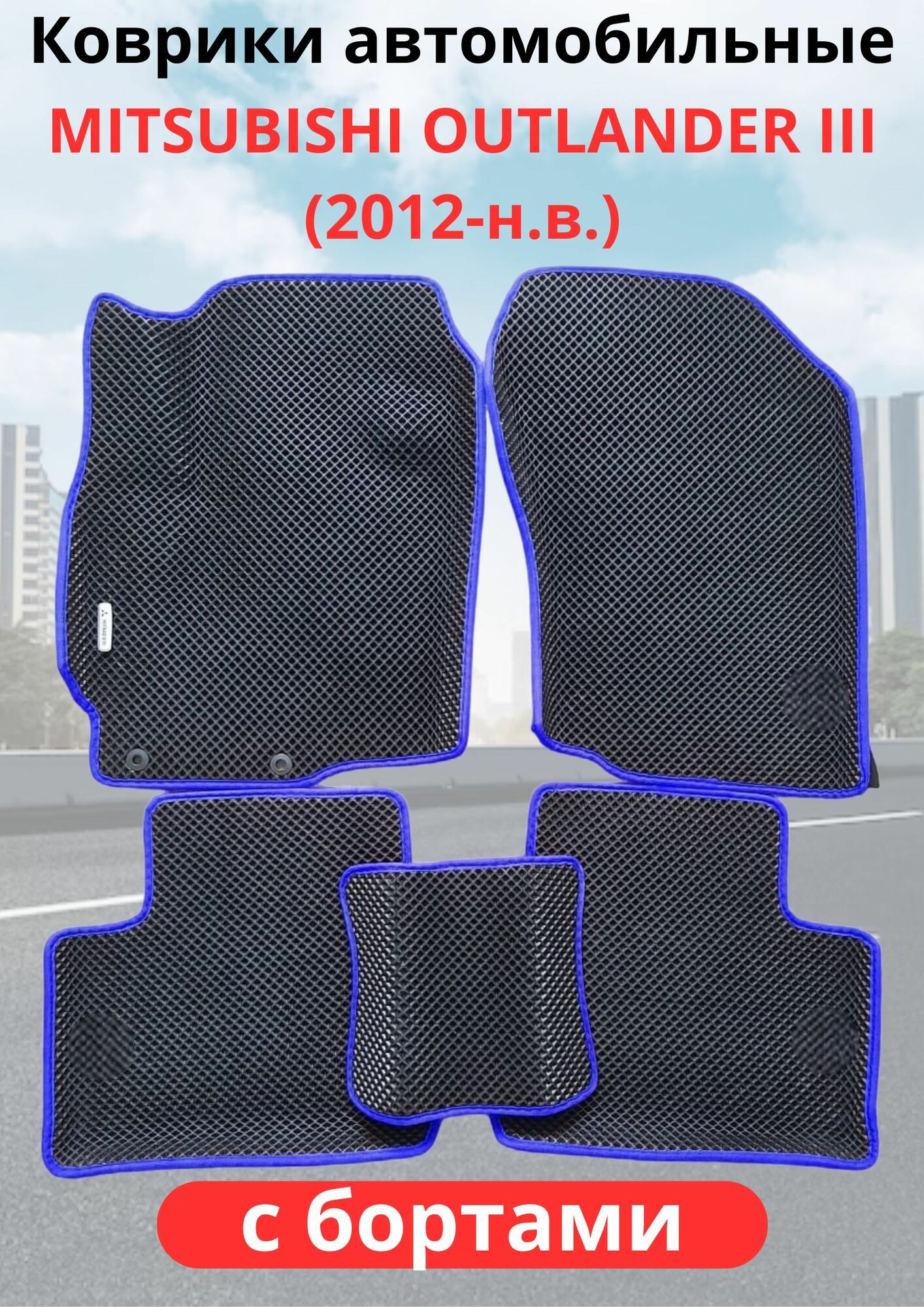 Автомобильные коврики Mitsubishi Outlander III (2012-н. в.) митсубиши оутлендер с бортами ЭВА / EVA / ЕВА