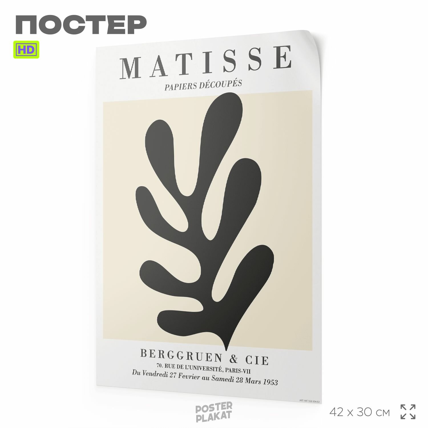 Постер винтажный, картина Анри Матисса, А3 (420х297 мм), интерьерный, SilverPlane