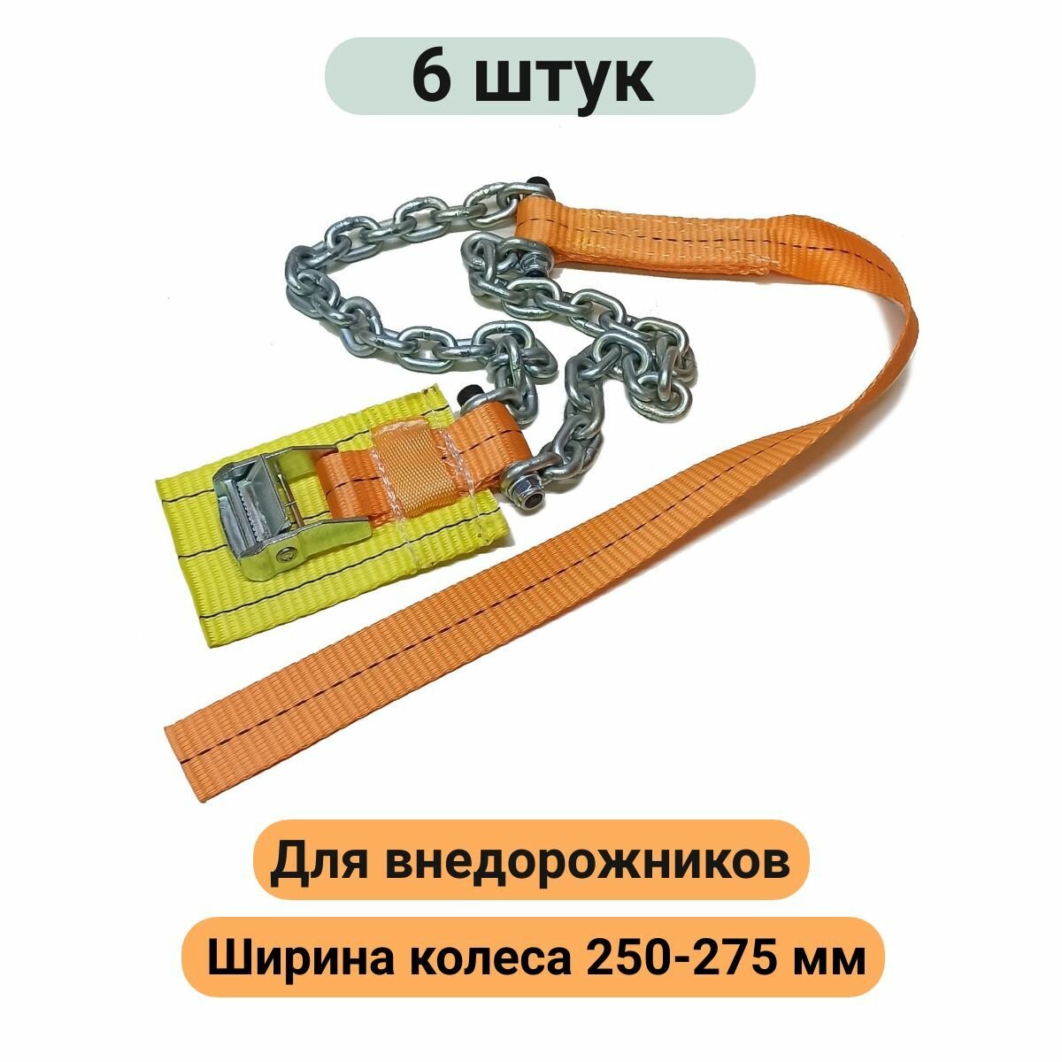 Браслеты противоскольжения 6 штук колесо 250-275мм R15, R16, R17, R18 Внедорожник цепи ОЦ-35-20зв-6