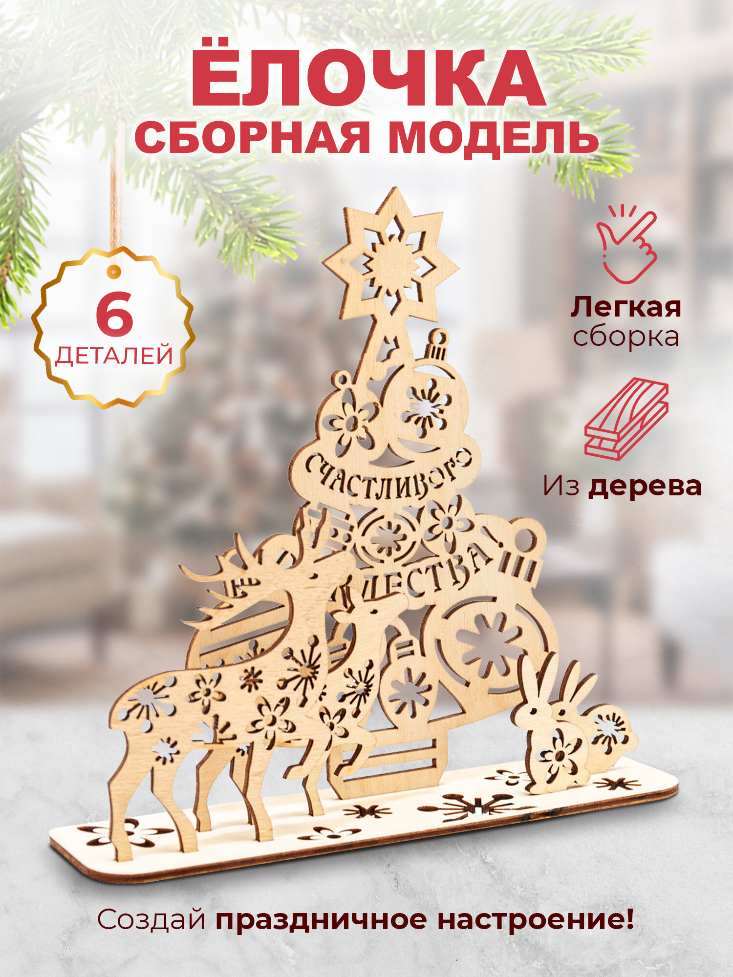 Елка сборная фанерная резная (с оленями и подарками) / новогодний декор