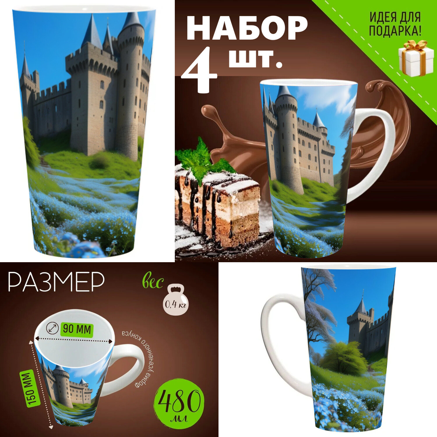 4 шт. Набор кружек с принтом "Замок с незабудками" 500 мл.