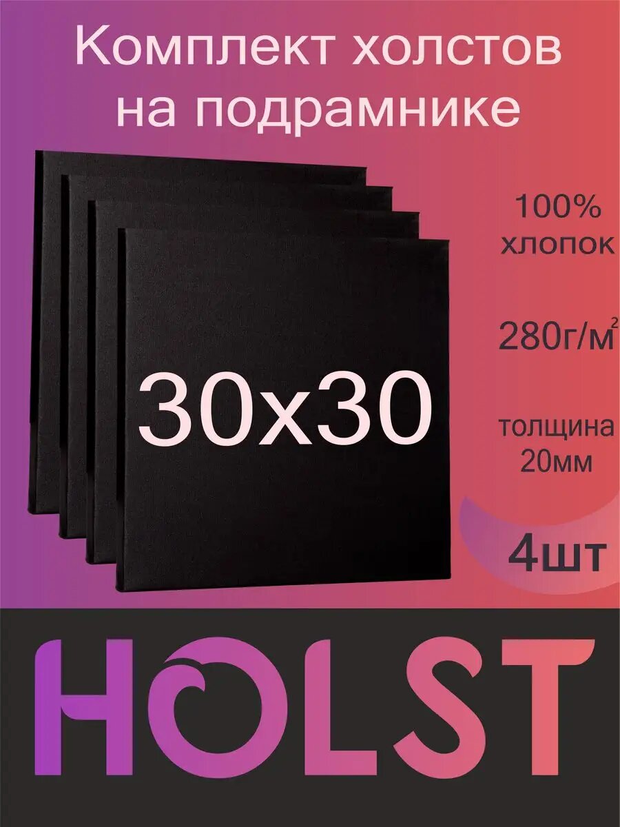 Холст Черный 30х30 4 шт