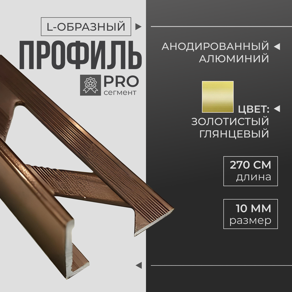Алюминиевый L-образный профиль для плитки 10 мм золотой глянцевый, длина 2,7 м