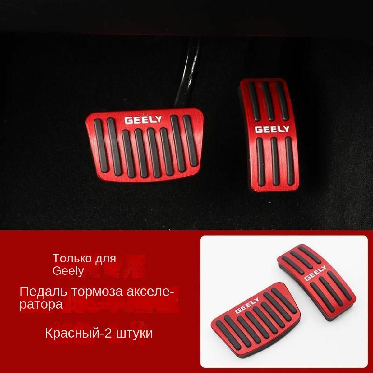 Алюминиевая тормозная педаль Geely Coolray /Джили Кулрей