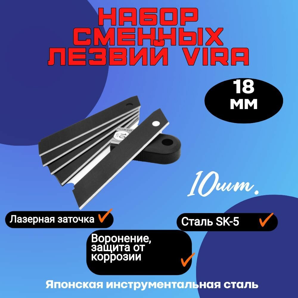 VIRA Лезвия для ножей сегментные, с воронением ,18 мм