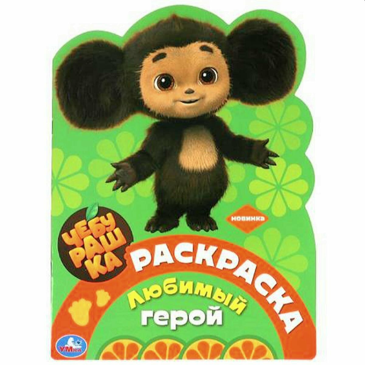 Раскраска Чебурашка. Любимый герой (Союзмультфильм) (А4, вырубка), (Умка, 2023), Обл, c.16