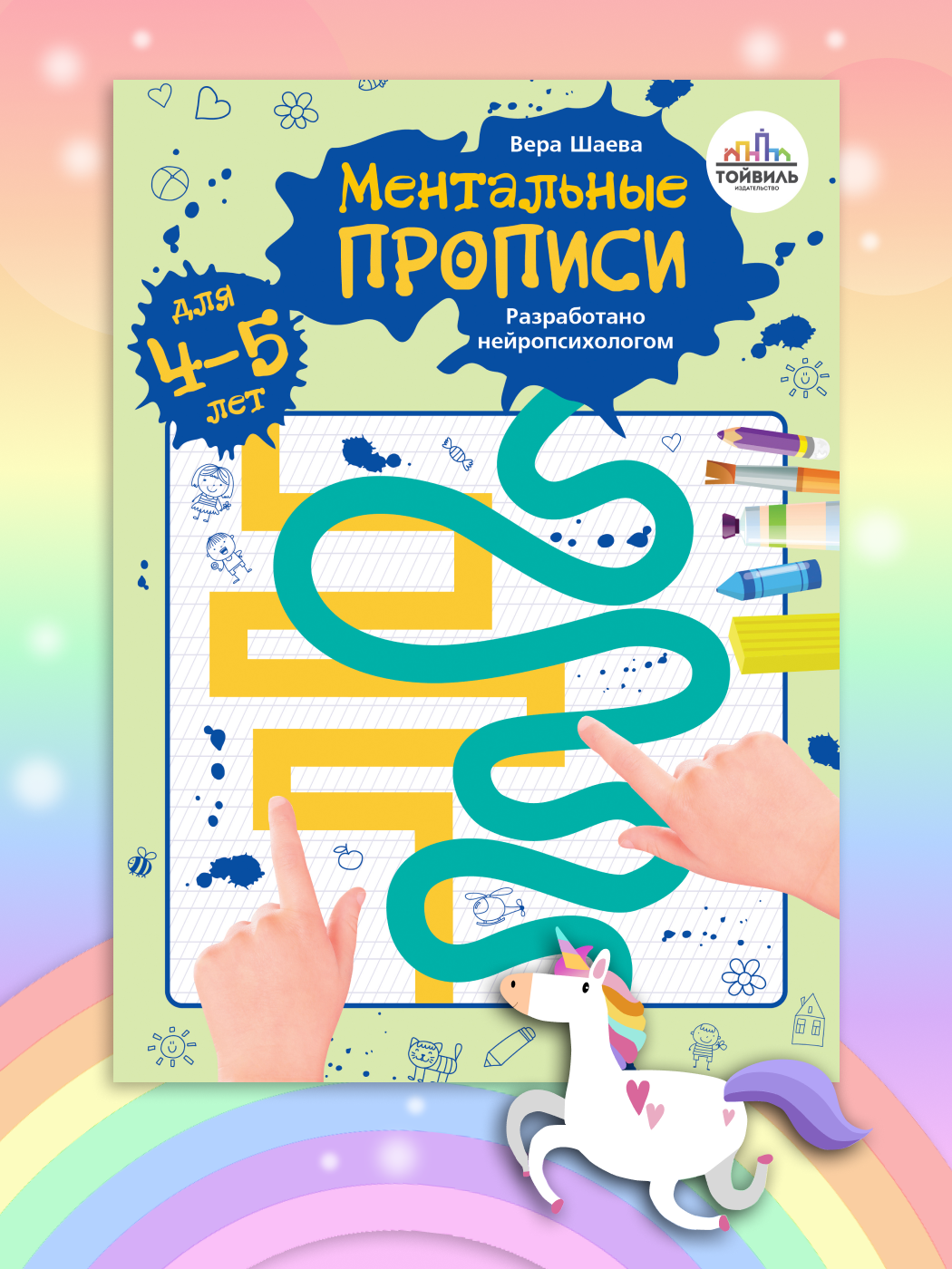 Ментальные прописи. 4-5 лет