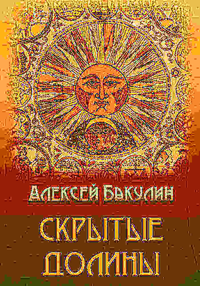 Скрытые долины
