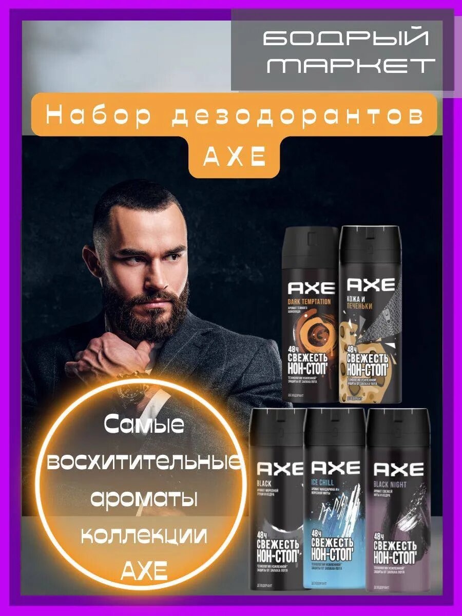 Набор из 5 дезодорантов AХE