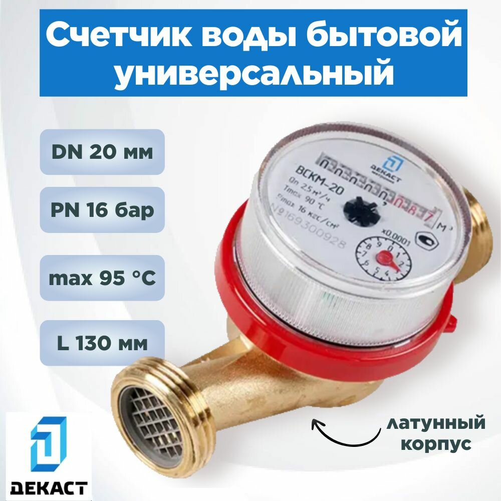 Счетчик воды универсальный DN 20 мм Декаст ВСКМ-20, крыльчатый одноструйный, на холодную и горячую воду, с комплектом штуцеров