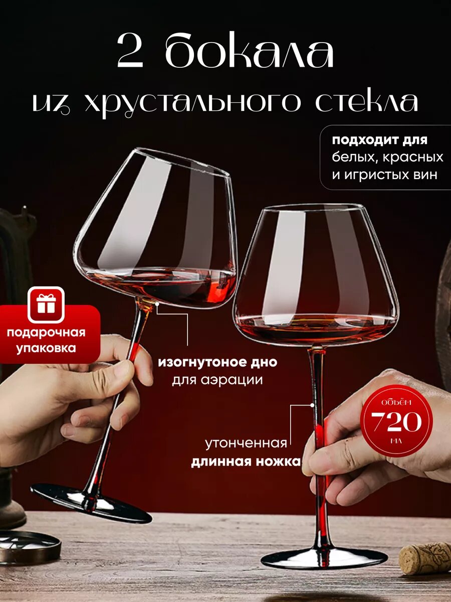 Набор бокалов для вина, на длинной ножке, 720 мл, хрустальное стекло, 2шт