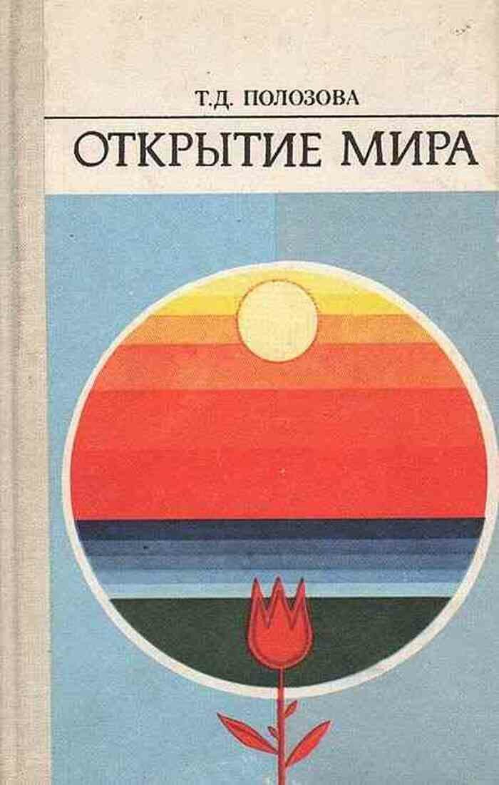 Открытие мира: Советская детская литература и проблемы формирования читателя-подростка