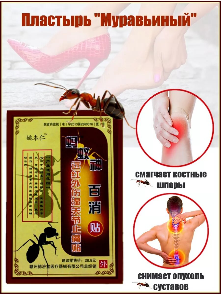 Муравьиный обезболивающий пластырь, 8 шт.