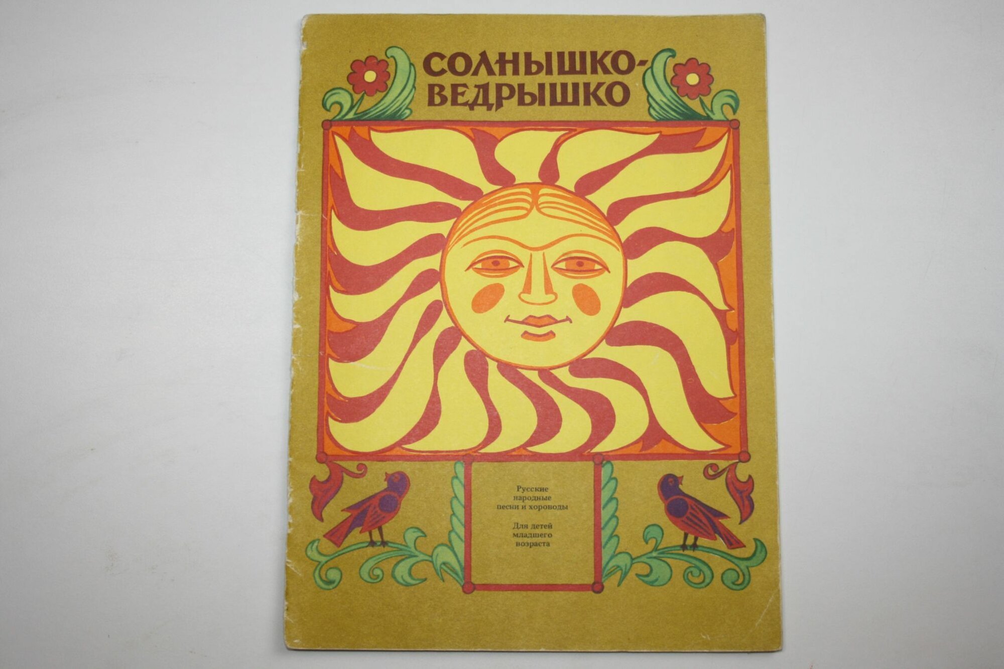 Солнышко-ведрышко. Русские народные песни и хороводы для детей младшего возраста