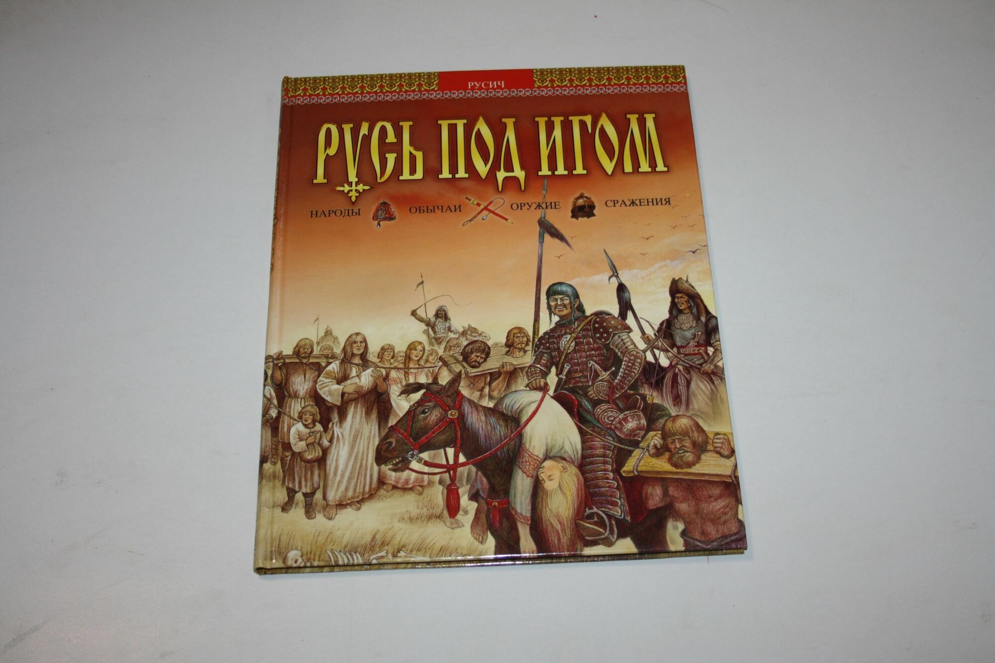 Русь под игом. Народы. Обычаи. Оружие. Сражения