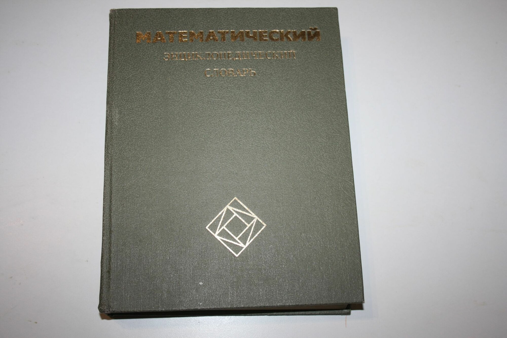 Математический энциклопедический словарь