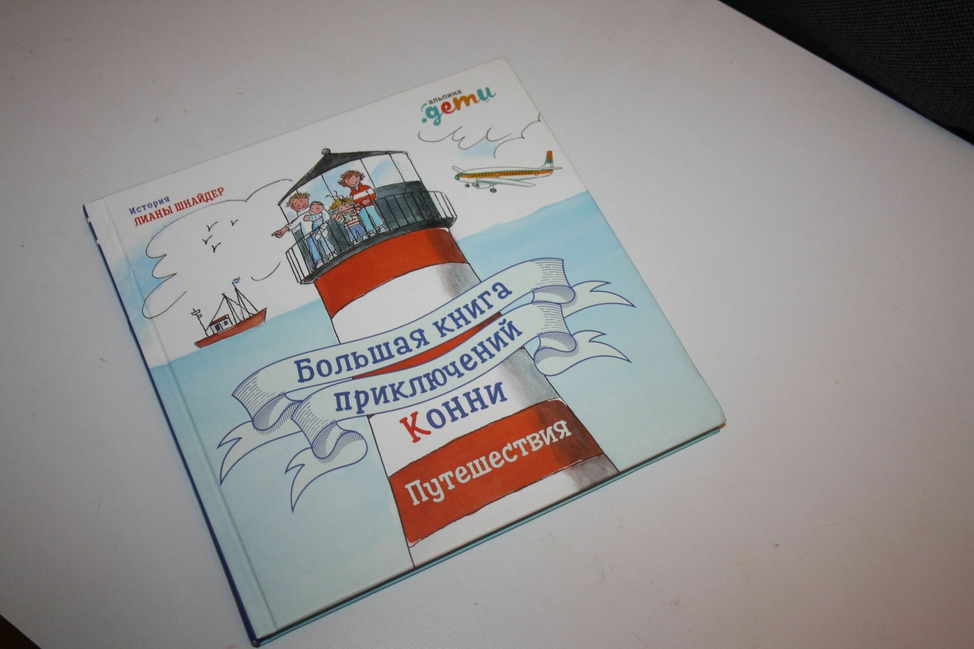 Большая книга приключений Конни. Путешествия