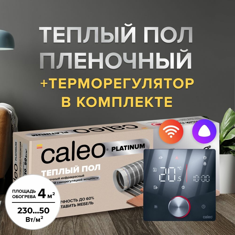 Комплект теплого пола CALEO PLATINUM 50/230-0,5-4,0 + Терморегулятор CALEO C933 WIFI (черный)