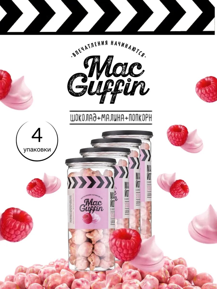 Готовый попкорн йогурт малина в тубе х4