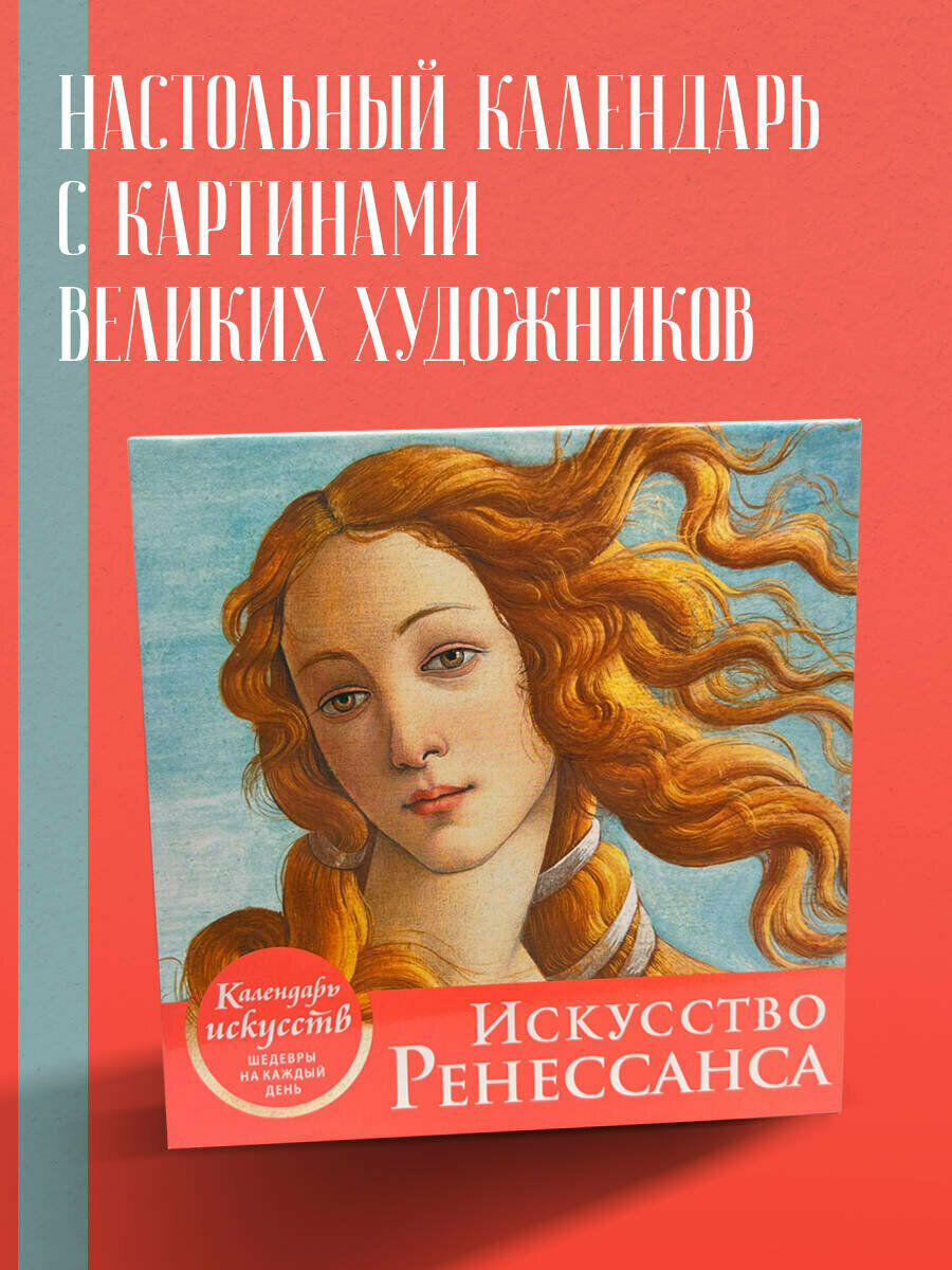 Искусство Ренессанса. Рождение Венеры. Настольный календарь в футляре