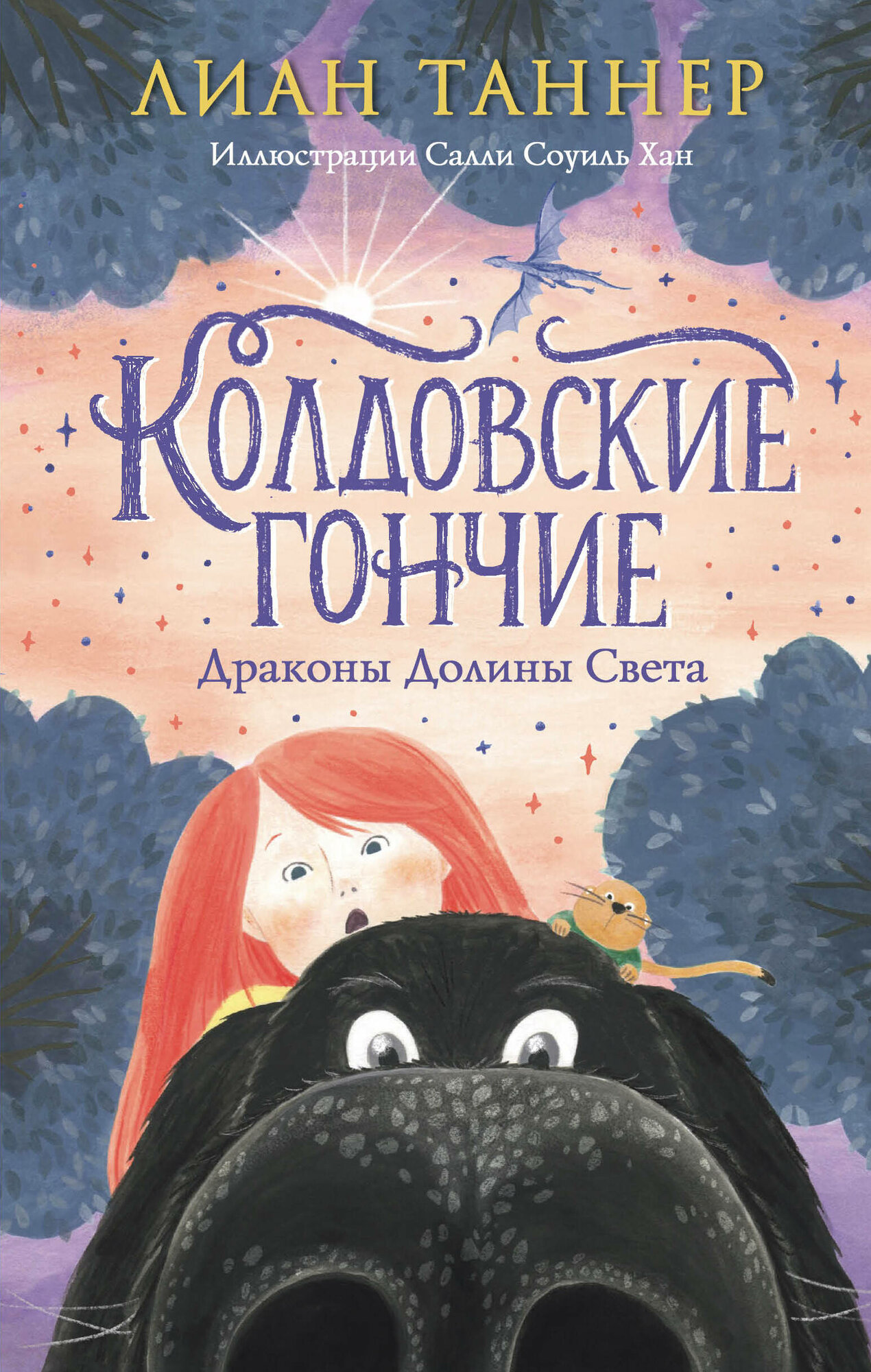 Фэнтези для детей Колдовские гончие Драконы Долины Света Таннер шт