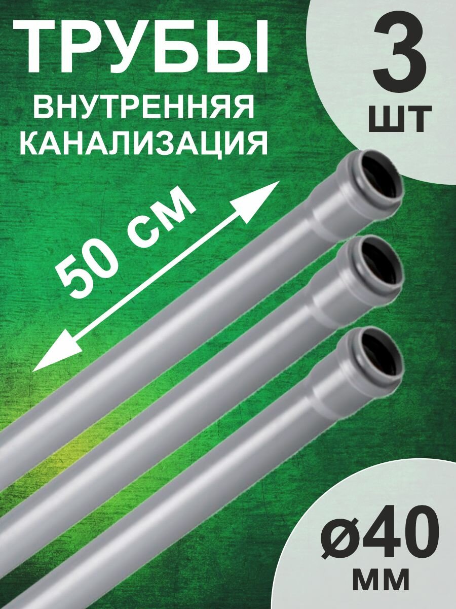 Труба канализационная Ф40х1,8 (500мм) РТП (3 шт)