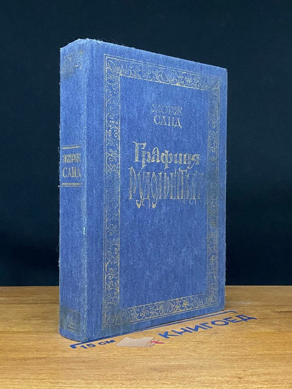 Книга. Графиня Рудольштадт 1988 (2042446729648)